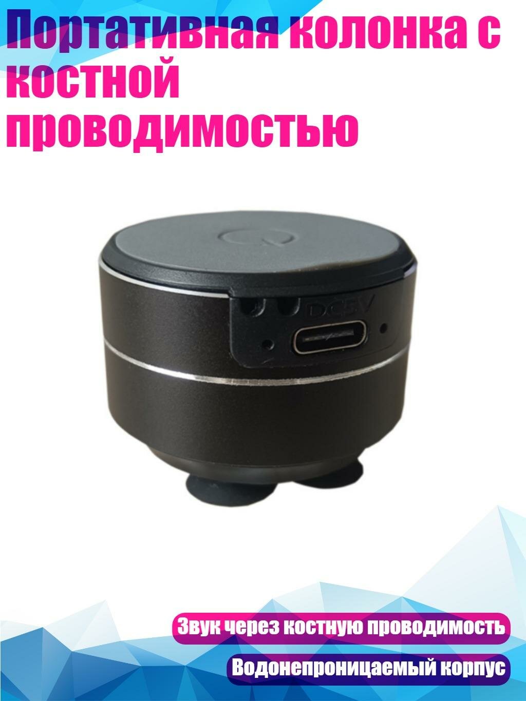 Портативная колонка с костной проводимостью