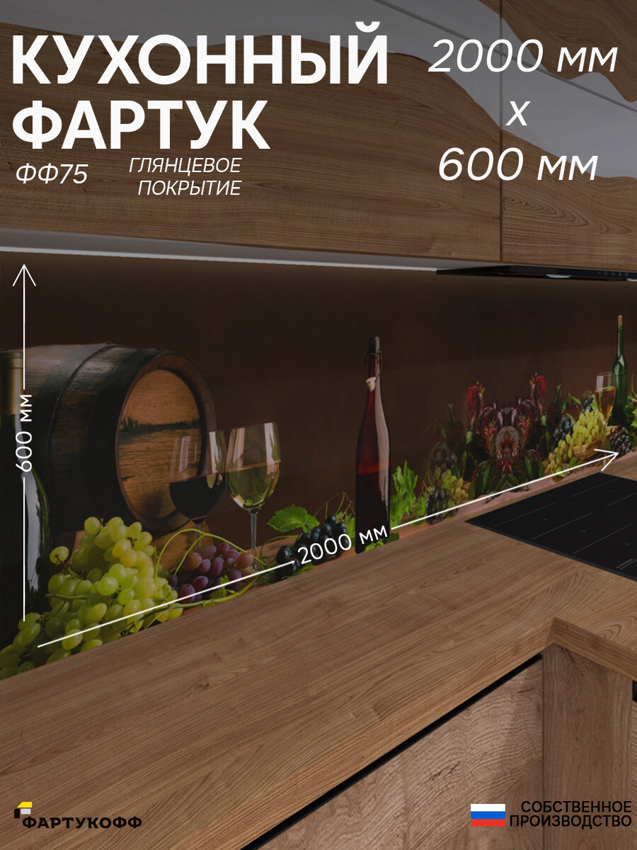 Фартук кухонный на стену, "Вино ФФ 75", 2000*600*0,8 мм, глянец, фотопечать на ПВХ с жиростойким покрытием