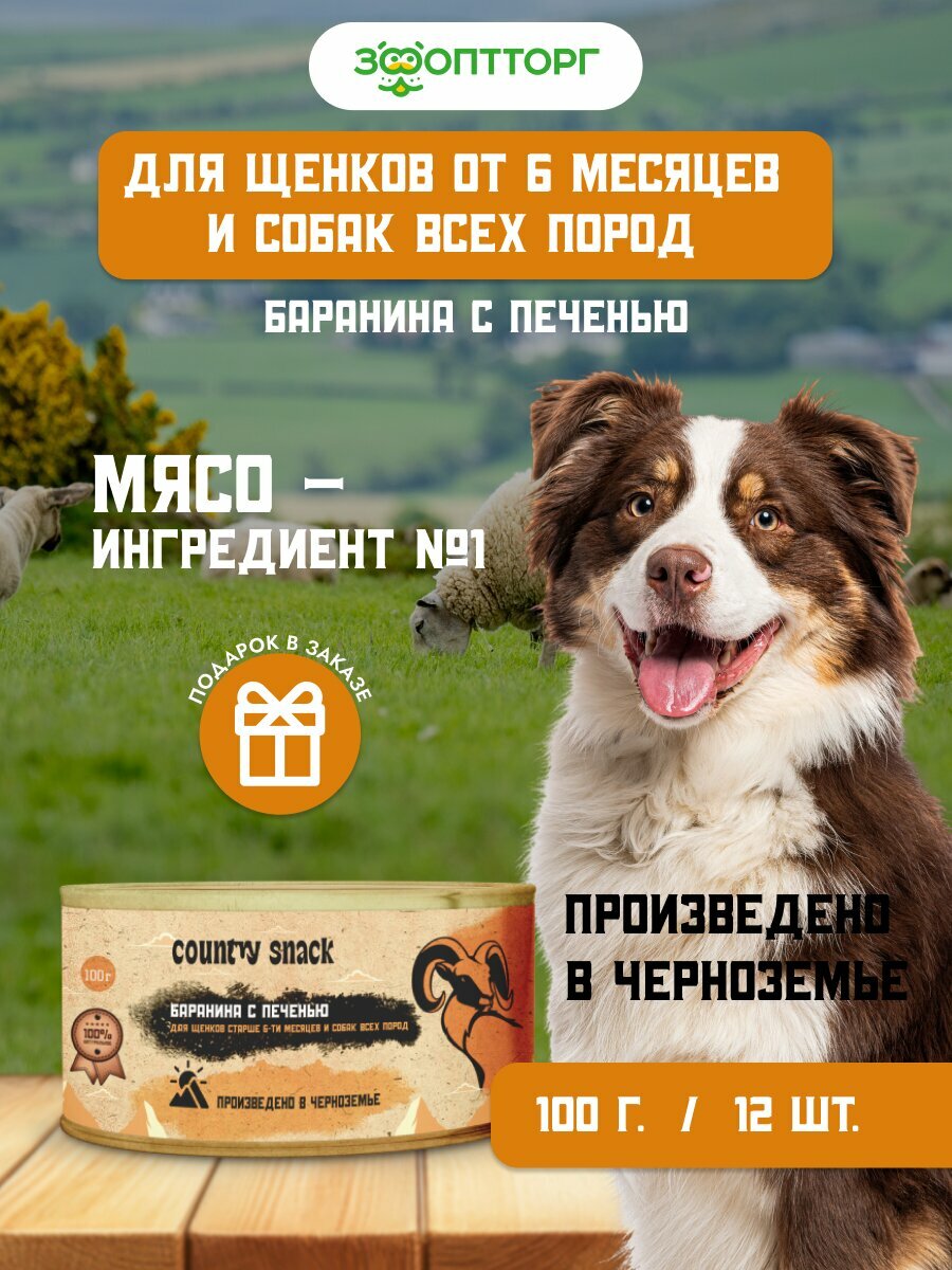 Влажный корм Country snack консервы для щенков и собак всех пород, Баранина и печень, 100 г х 12 шт.