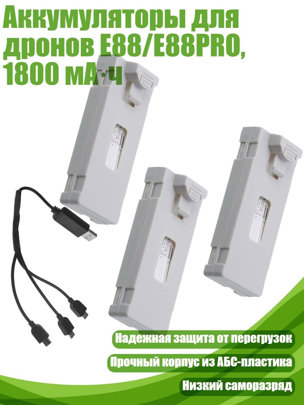 Аккумуляторы для дронов E88/E88PRO, 1800 мА·ч, Белый