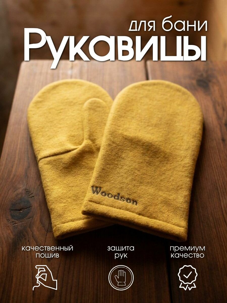 Рукавицы для парения в бане и сауне из микровелюра Woodson, горчичного цвета, для обеспечения безопасной подачи воды на камни