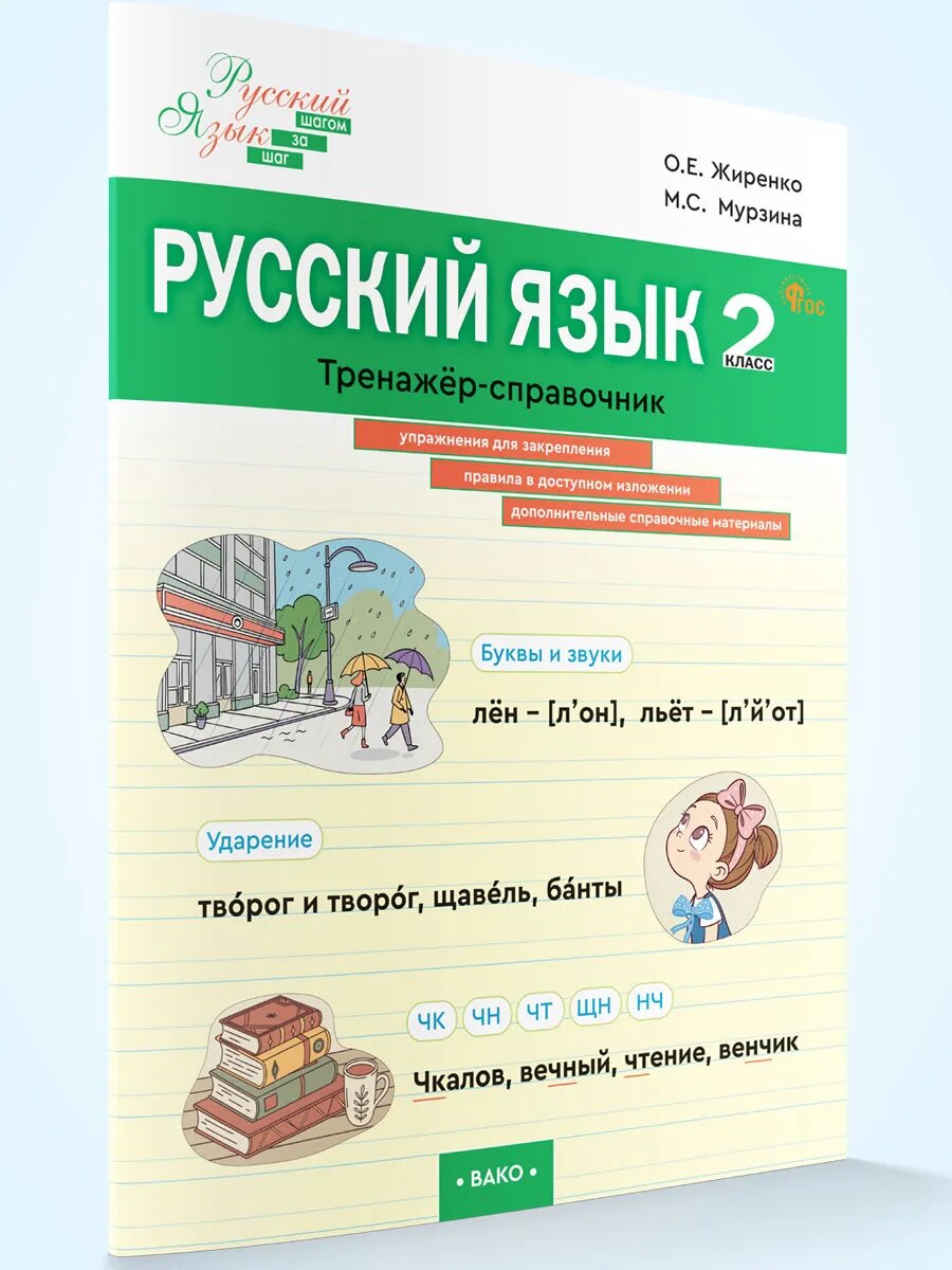 Русский язык. 2 класс. Тренажёр-справочник