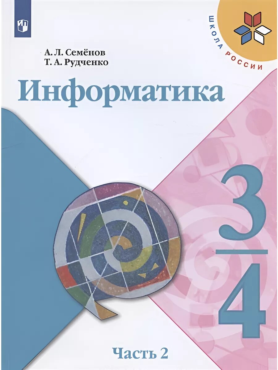 Информатика. 3-4 кл. Учебник в 3чч. Ч. 2. УМК Школа России