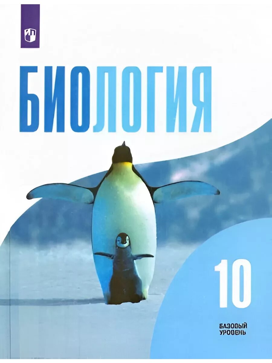 Биология. 10 класс. Учебник. Базовый уровень