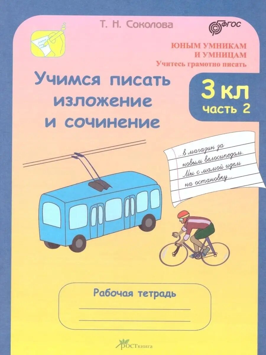 Учимся писать изложение . 3 класс. Часть 2