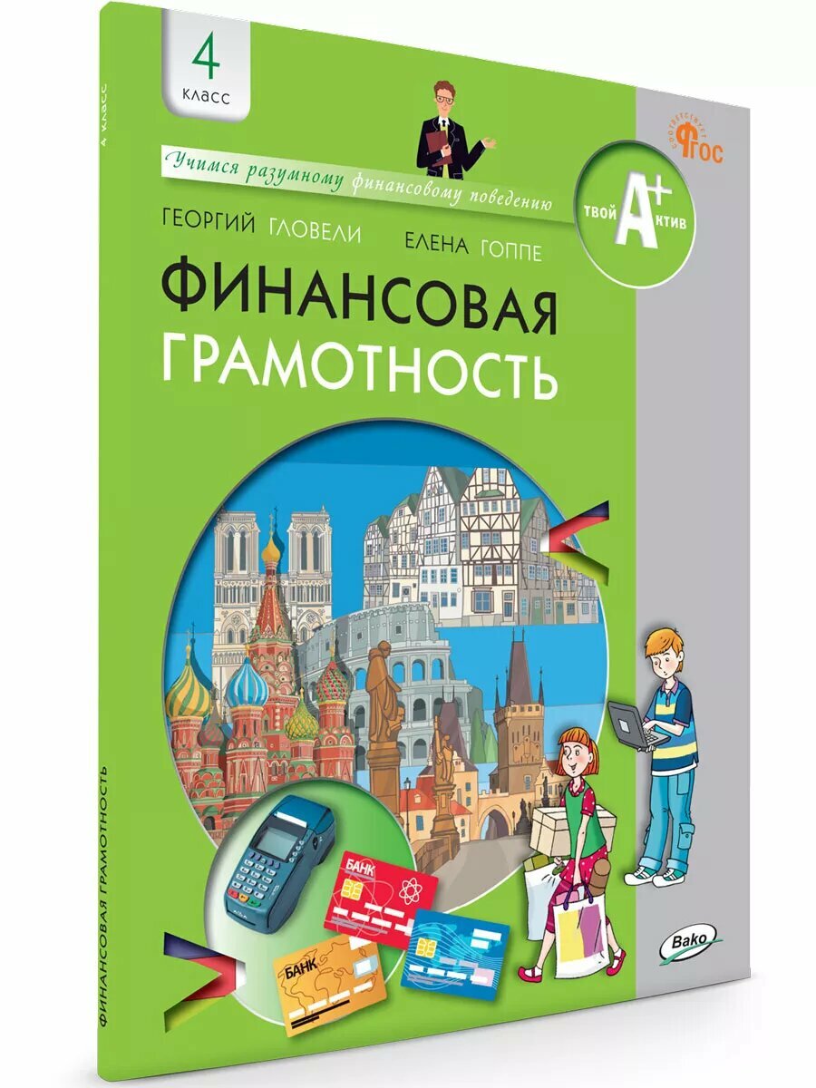 Финансовая грамотность. Учебник. 4 класс.
