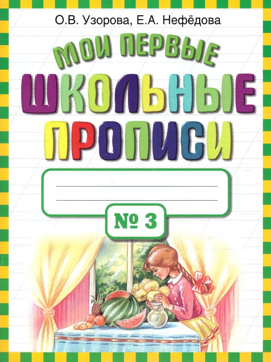 Мои первые школьные прописи. Часть 3