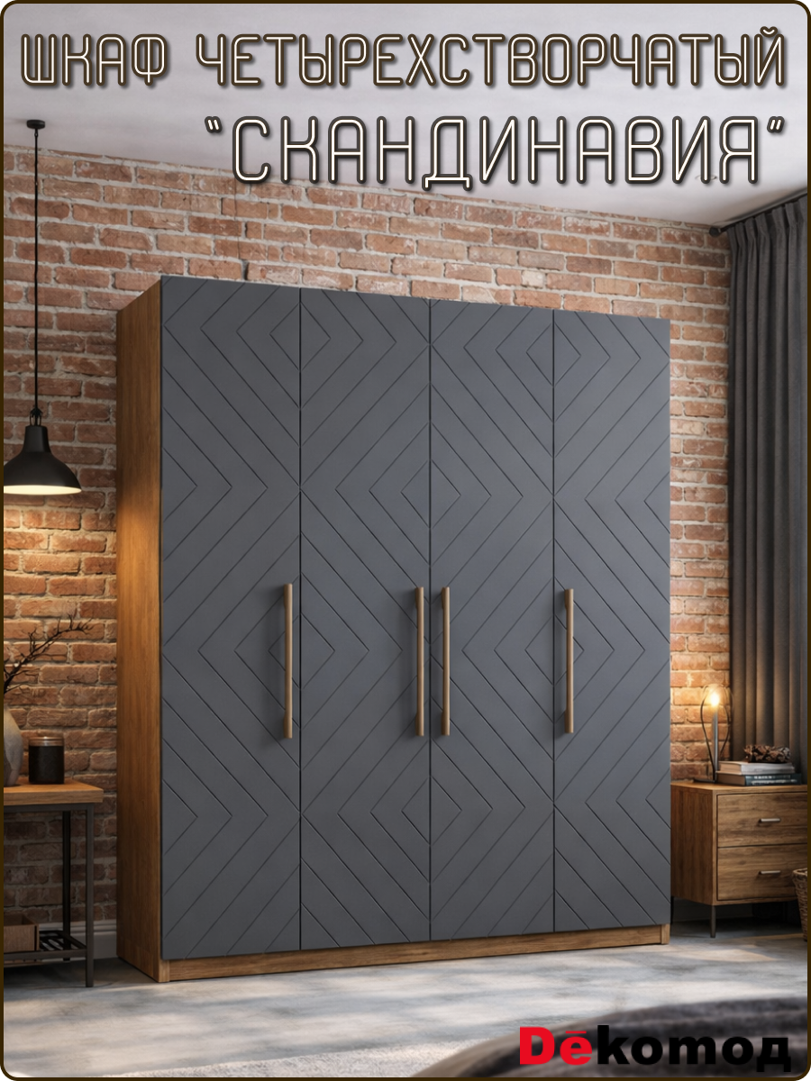 Шкаф четырехдверный Скандинавия для одежды распашной, шифоньер с полками и штангой в спальню напольный 180х220х56см