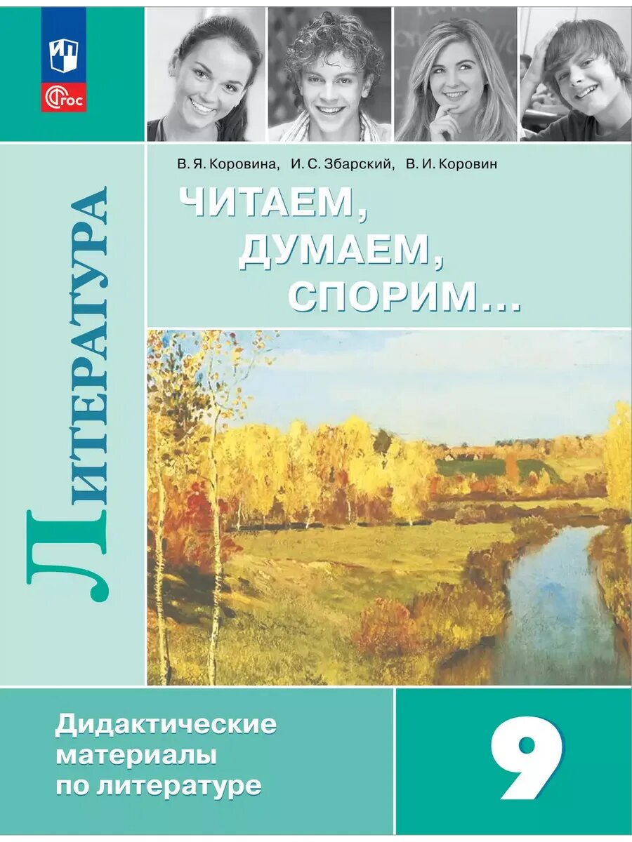 Читаем, думаем, спорим. Дидактические материалы. 9 класс.