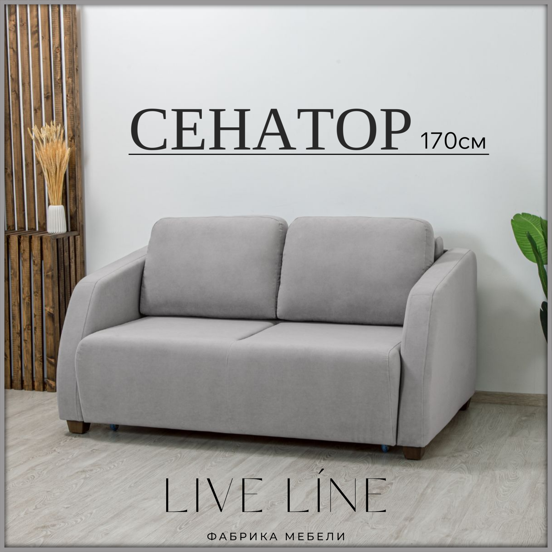 Диван-кровать Live Line сенатор выкатной 170*115 светло-серый велюр