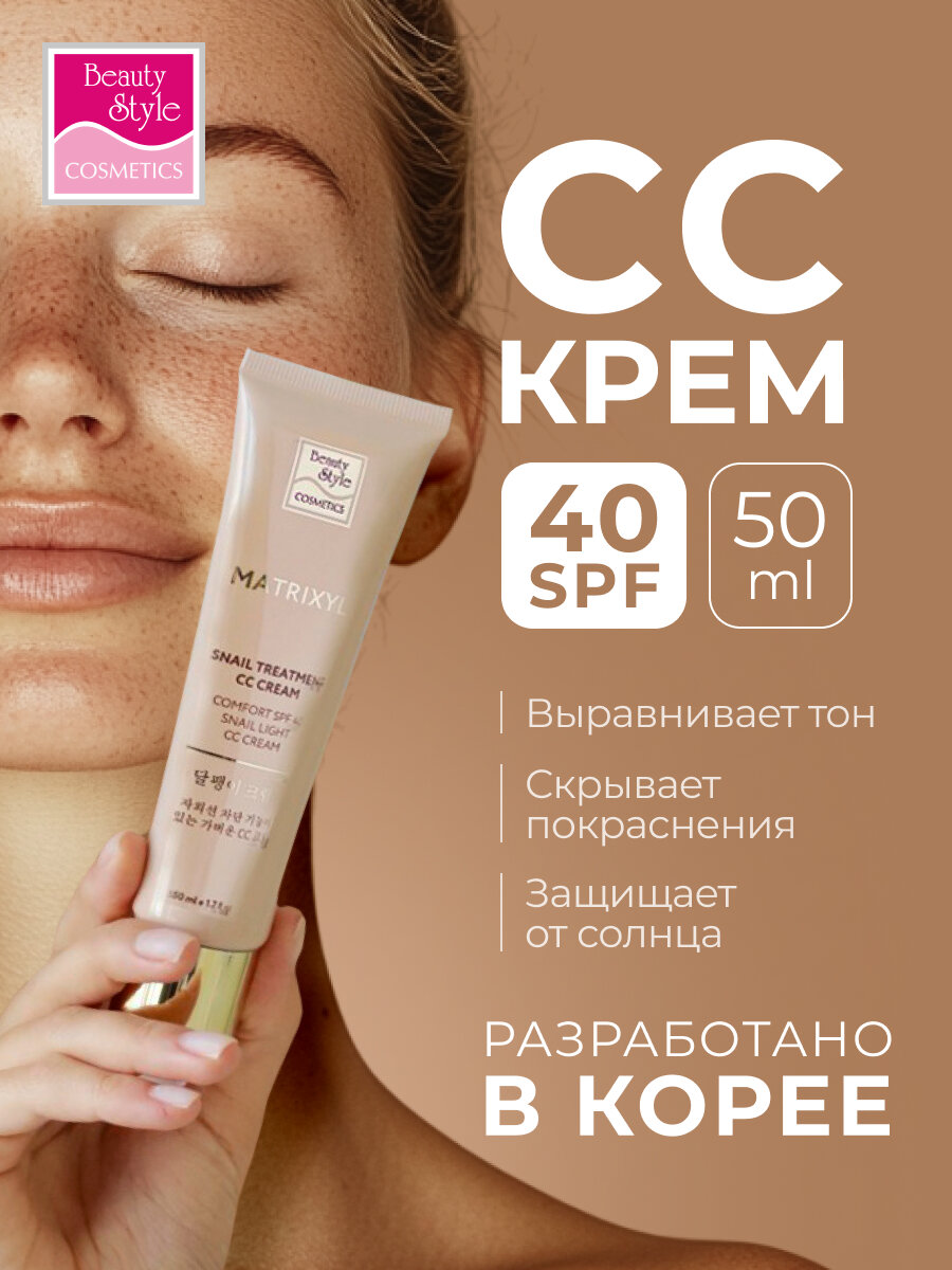 СС-крем Beauty Style "Матриксил", SPF 40, увлажняющий, 50 мл