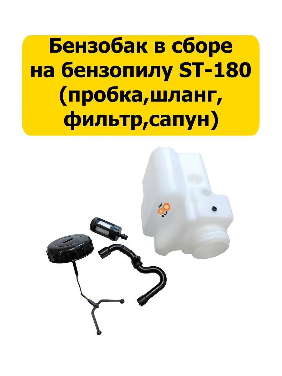 Бензобак (топливный бак) для бензопилы Stihl MS170,180