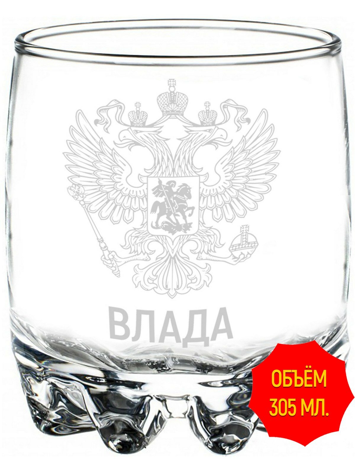 Стакан для виски с гравировкой Влада Герб и Флаг России - 305 мл, высота 9 см.