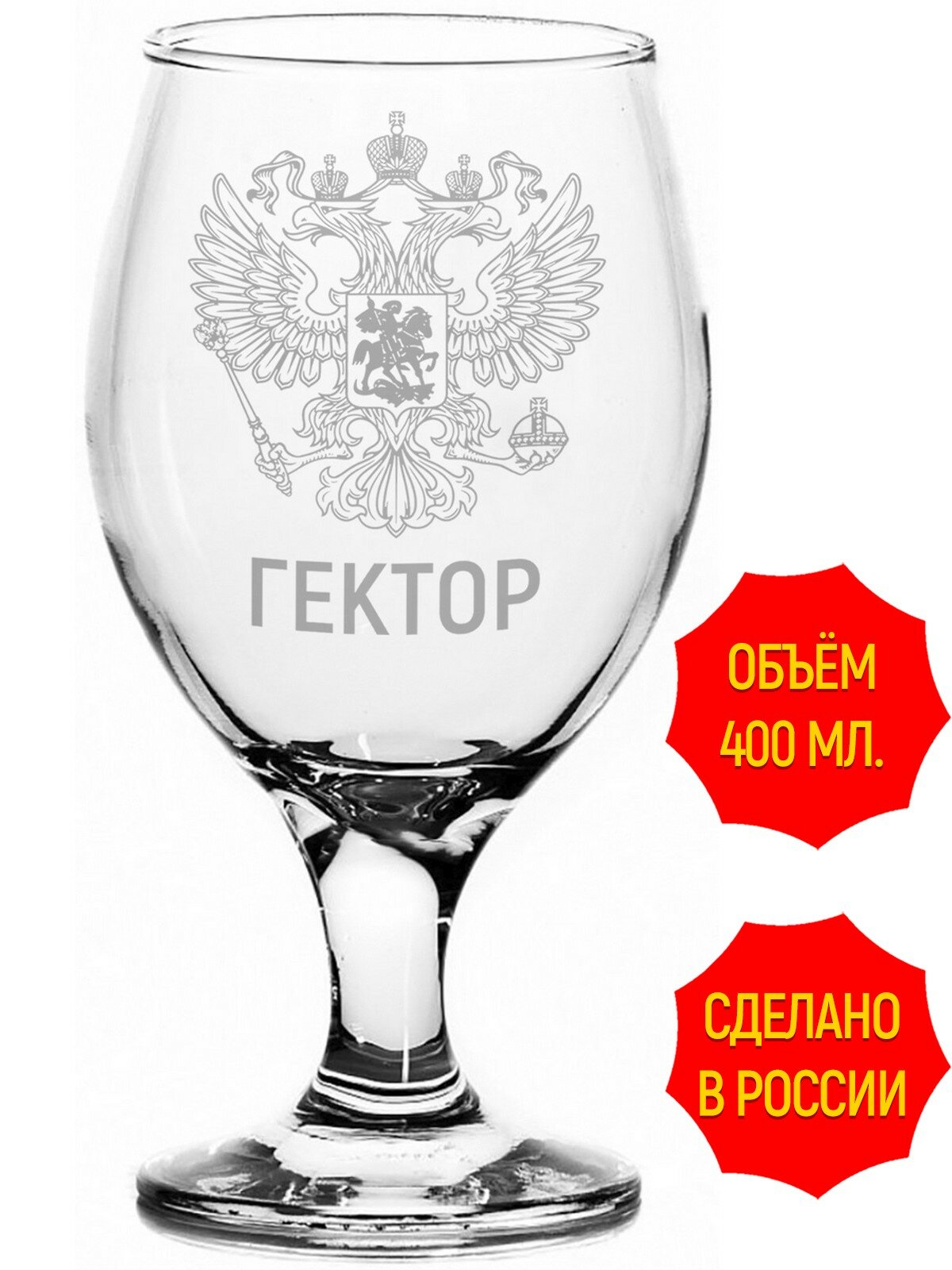 Бокал для пива с гравировкой Гектор Герб и Флаг России - 400 мл, высота 15 см.