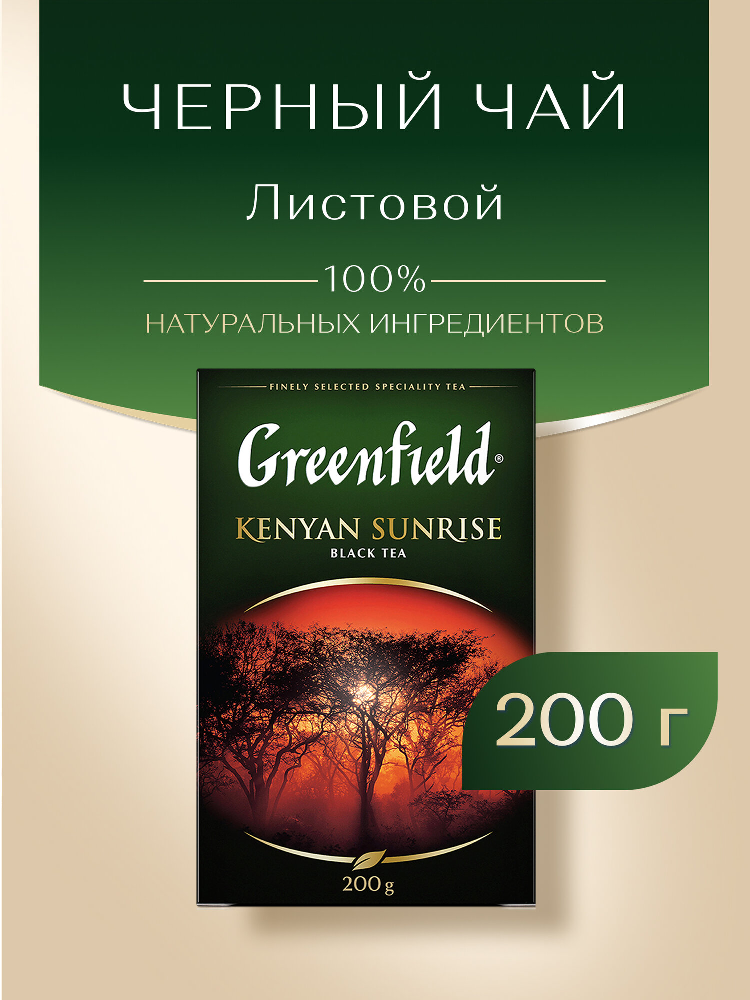 Чай черный байховый Greenfield Kenyan Sunrise листовой, 200 г