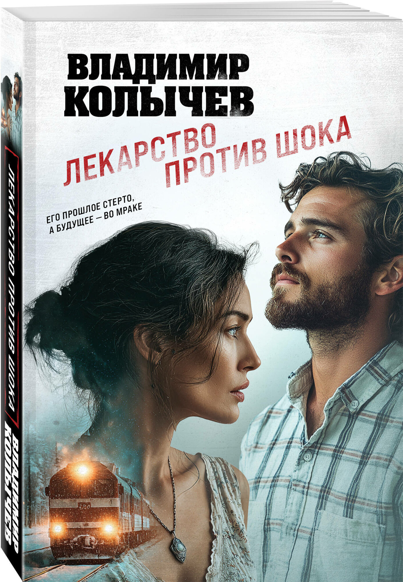 Колычев В. Г. Лекарство против шока
