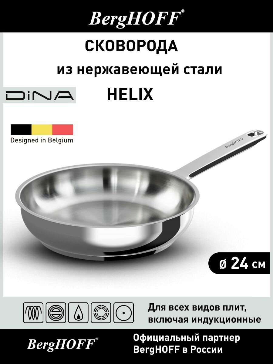 Сковорода из нержавеющей стали, BergHOFF Dina Helix, 24см, 2,2 л, для всех видов плит, включая индукционные