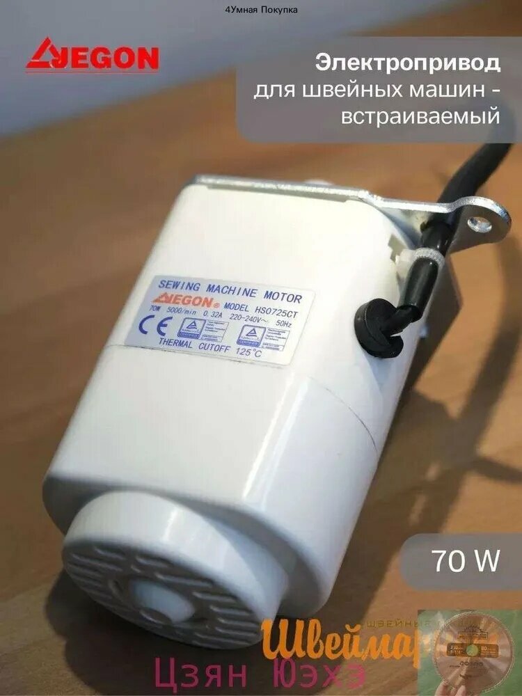 JEGON Мини мотор внутренний для швейных машин Janome Brother, 70Вт