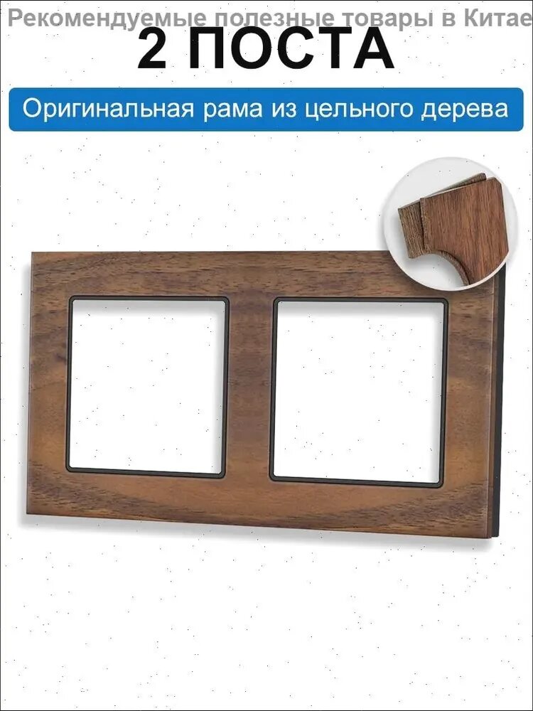 Рамка электроустановочная VISWE 2 поста, цельного дерева 153мм*82мм