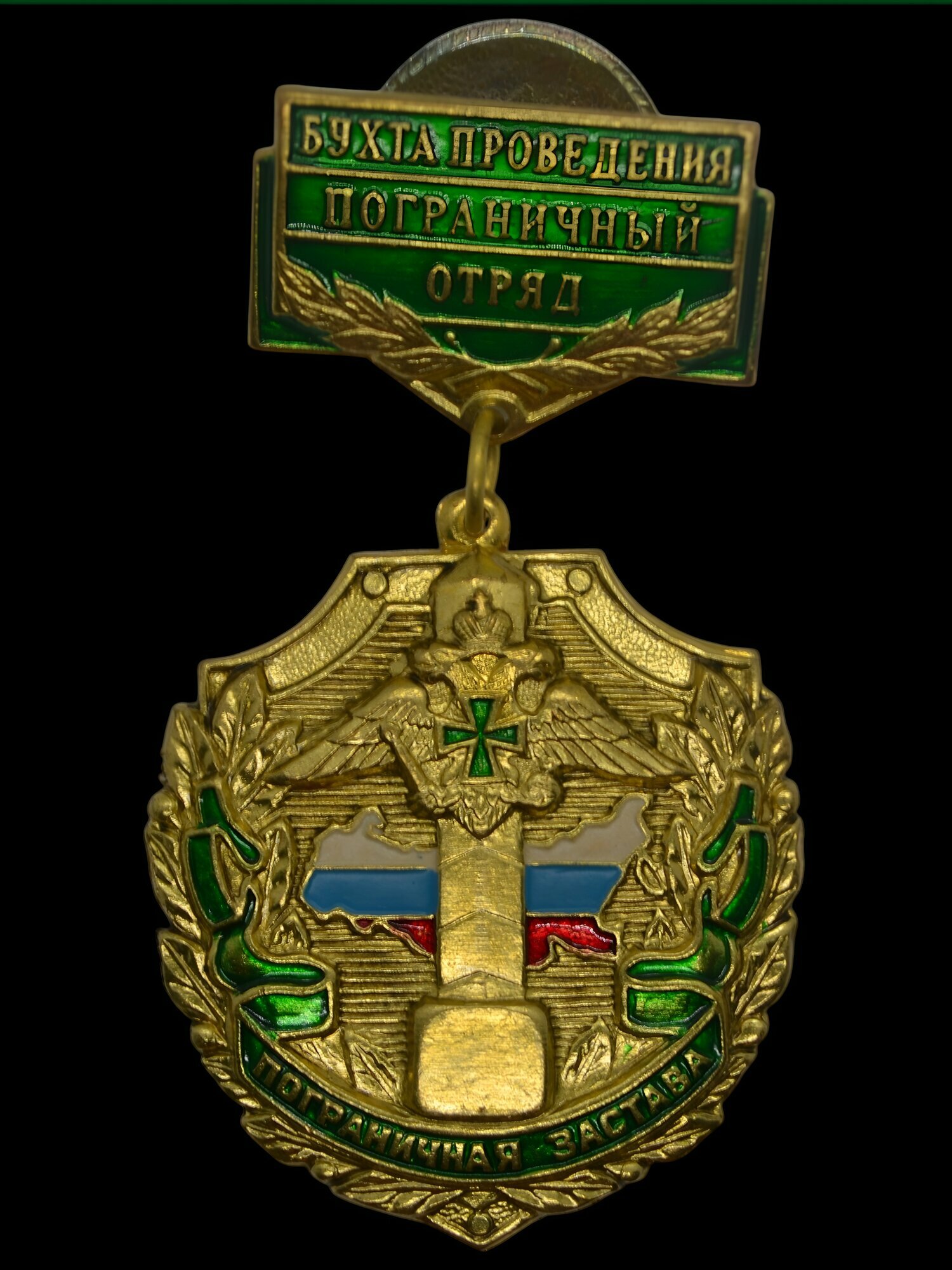 Знак-Медаль "Пограничная застава Бухта Проведения ПО", винт