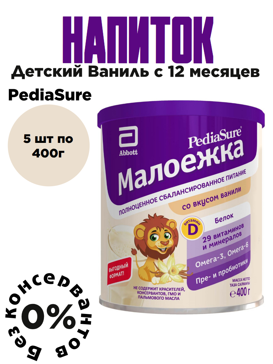 Смесь детская PediaSure Малоежка Ваниль с 12 месяцев, 400г по 5 штук