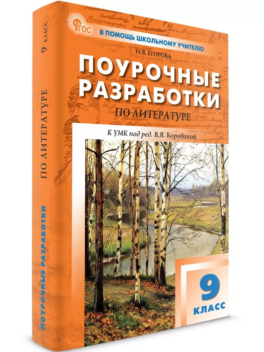 Поурочные разработки по литературе. 9 класс. К УМК Коровиной