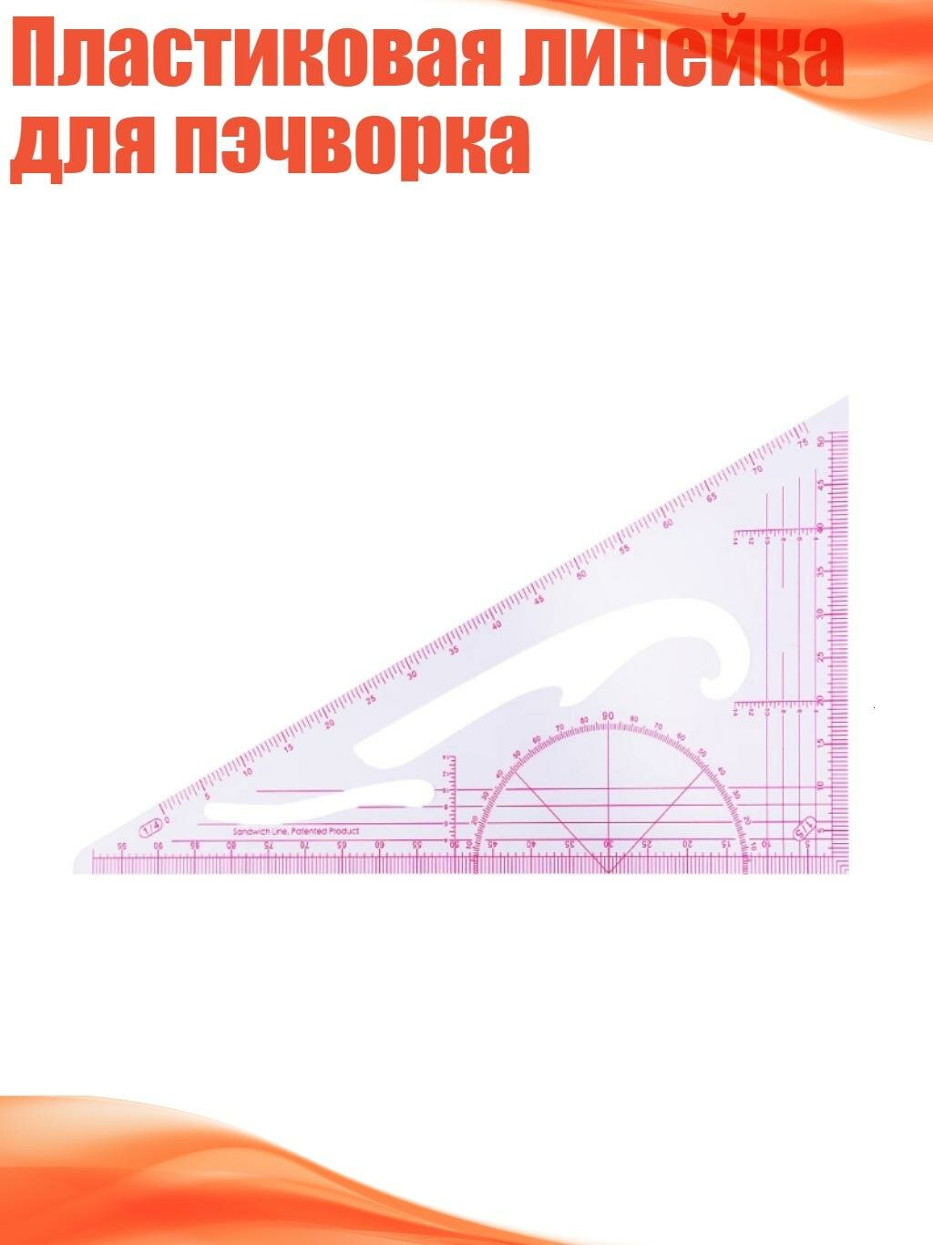 Пластиковая линейка для пэчворка, 8545