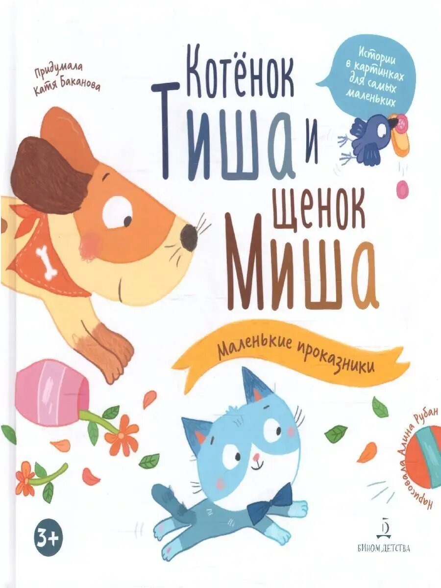 Котенок Тиша и щенок Миша. Маленькие проказники