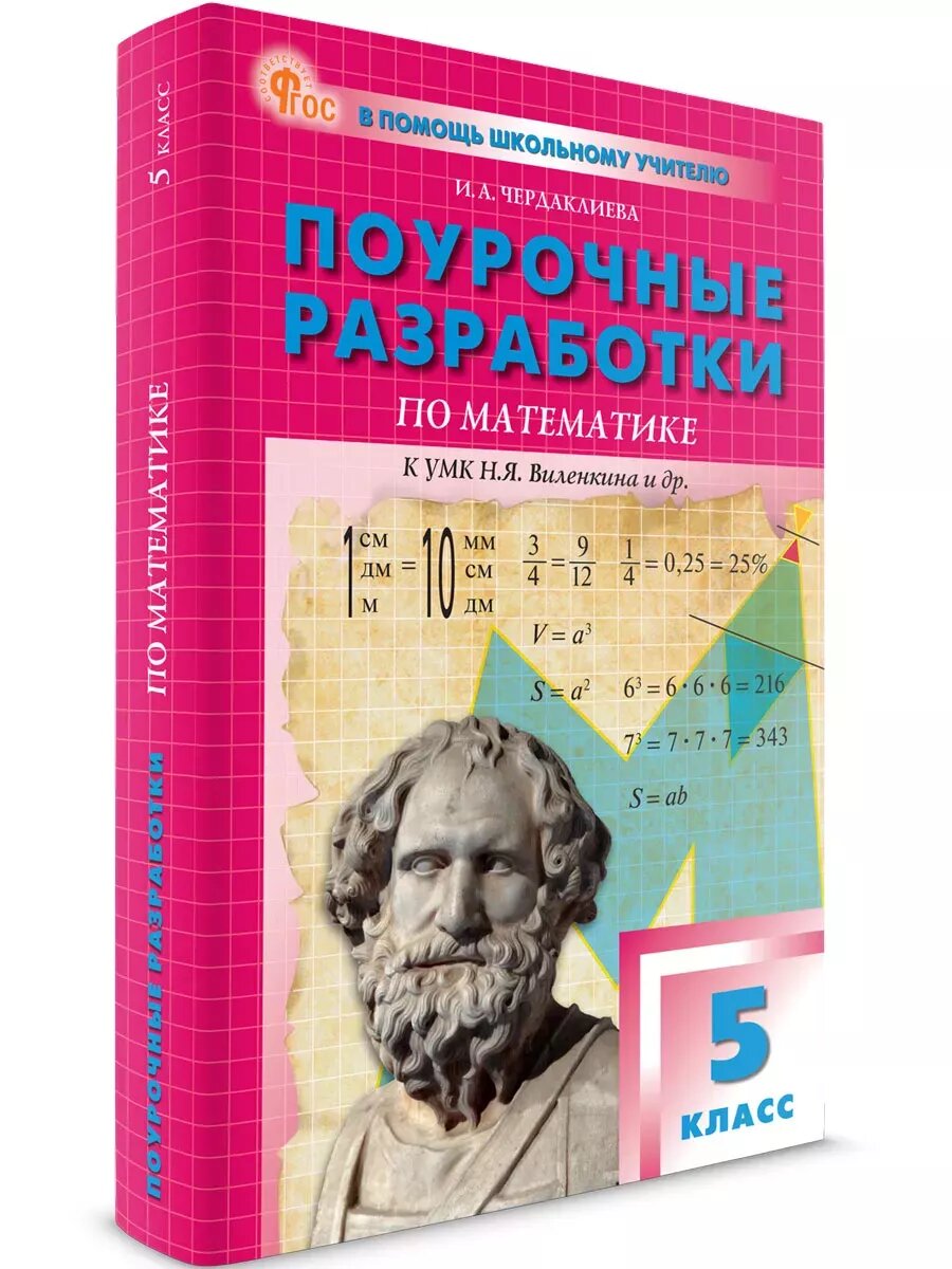 Поурочные разработки по математике. 5 класс. К УМК Виленкина