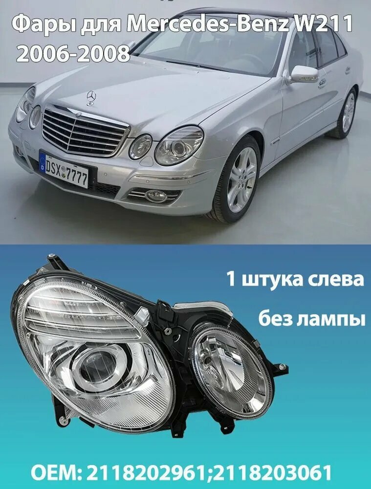 Фары автомобильные, 1 шт, арт. 2007-2009 Mercedes-Benz W211 E180 E200 E260 E300L