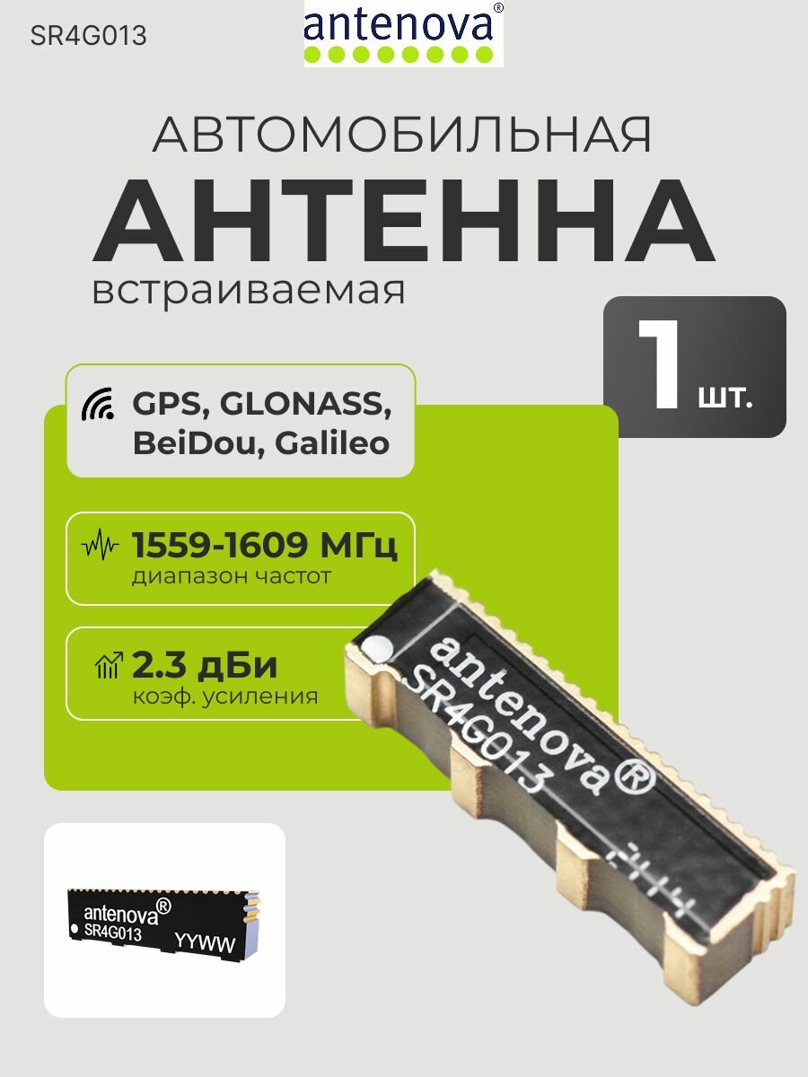 ANTENOVA Антенна автомобильная встраиваемая GPS, GLONASS, BeiDou, Galileo 1559-1609 МГц 2.3 дБи, SR4G013