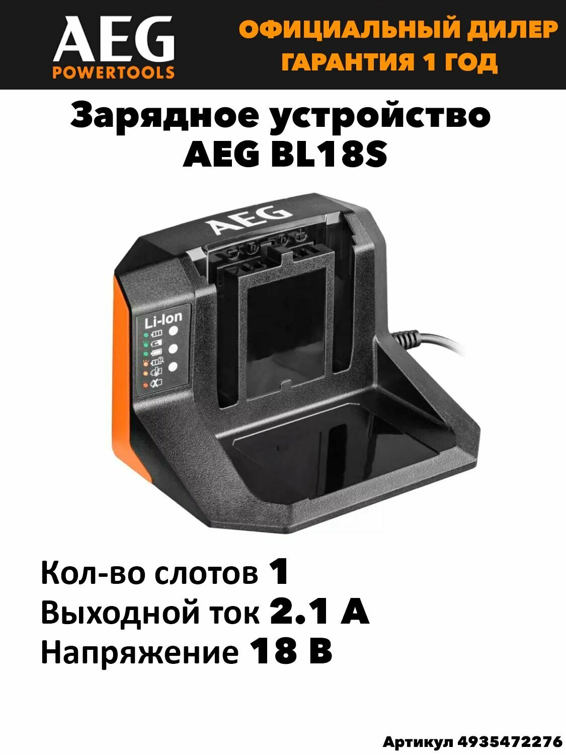 Зарядное устройство AEG BL18S
