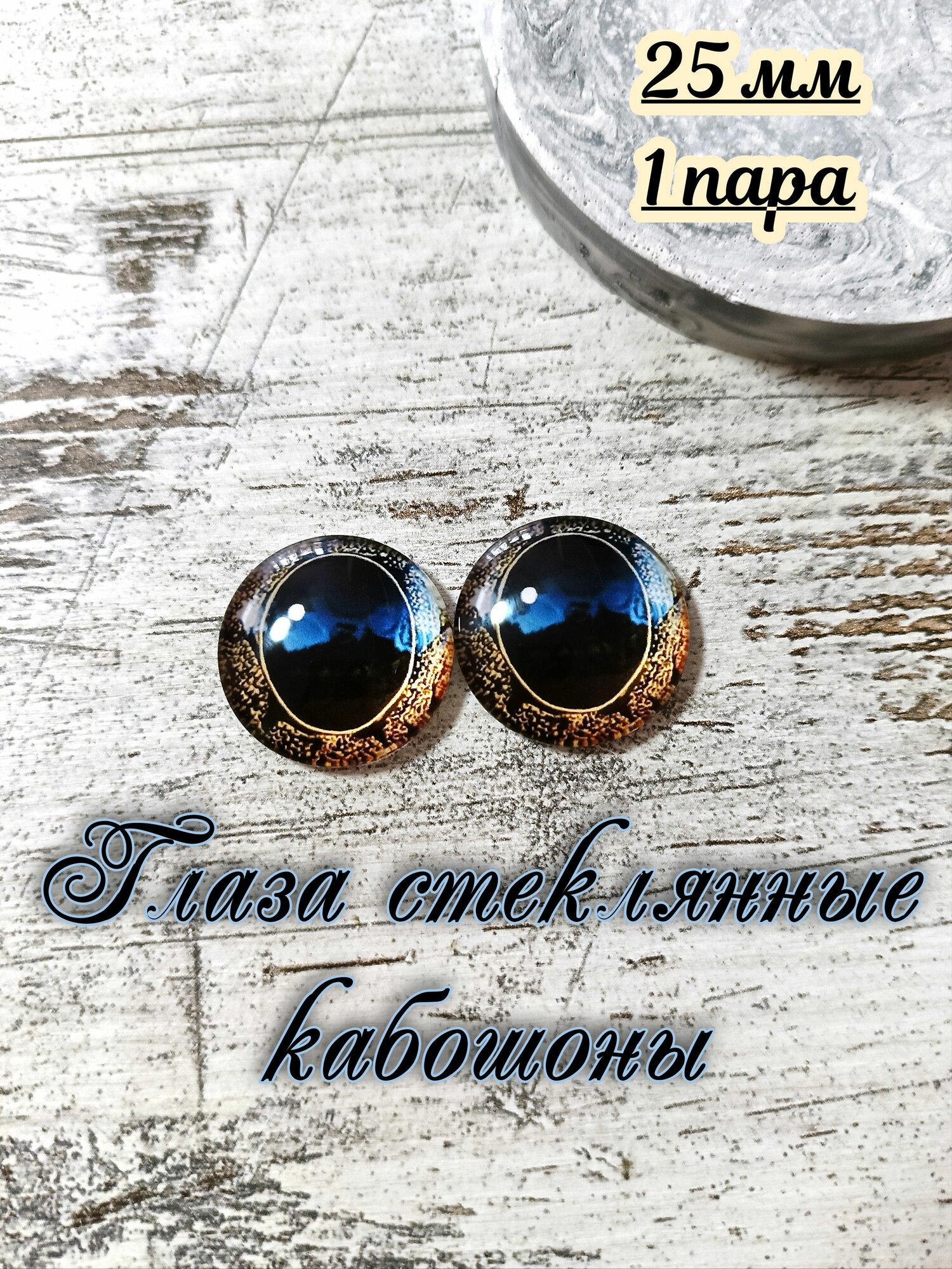 Глаза стеклянные кабошоны 25мм 1 пара