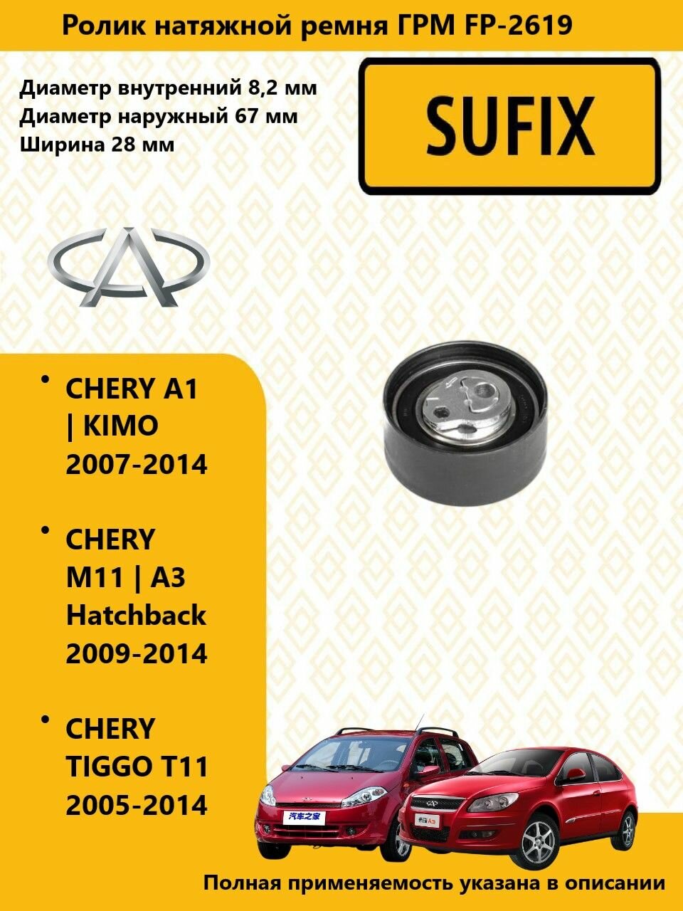 SUFIX Ролик натяжной ремня ГРМ CHERY A1 KIMO / чери А1 2007-2014 FP2619