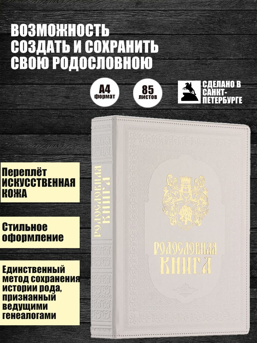 Родословная "Художественная", Семейная Летопись , A4, переплёт: искусственная кожа, белая