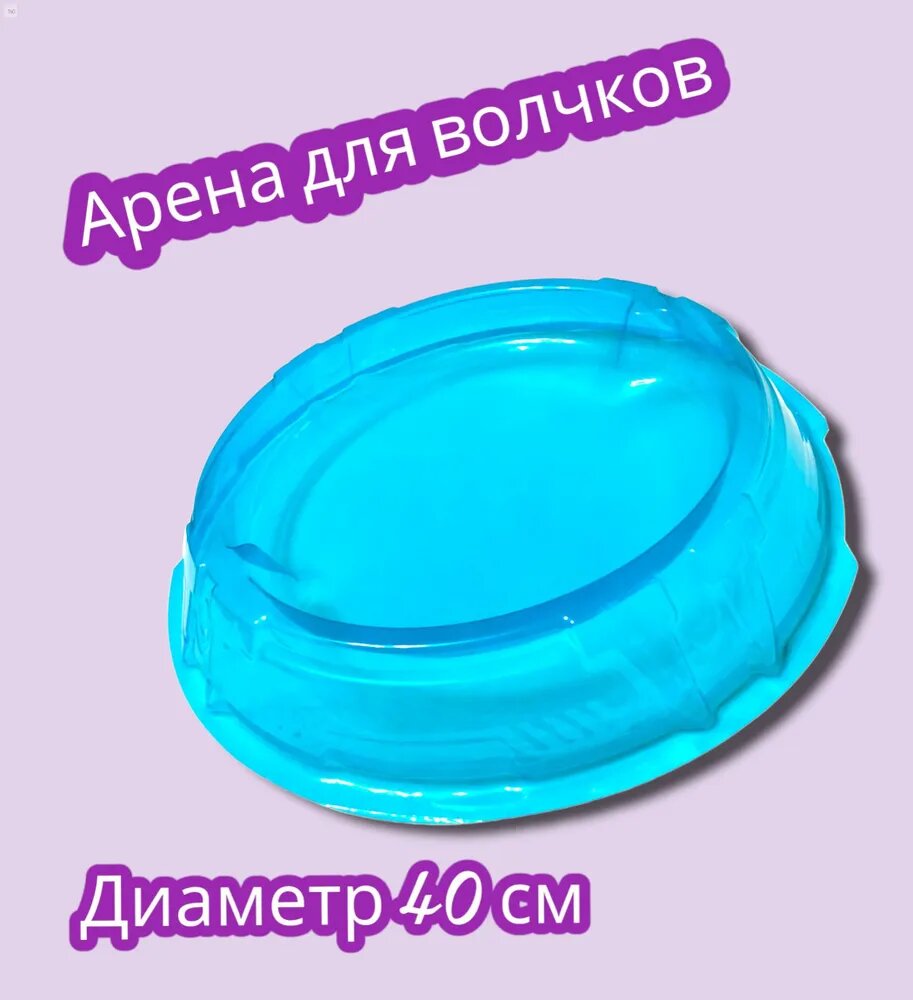 Арена для волчков для мальчиков, диаметр 40 см, из ABS пластика