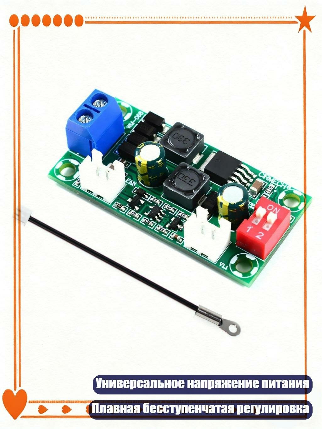 Электронный регулятор скорости вентилятора, 5V - B