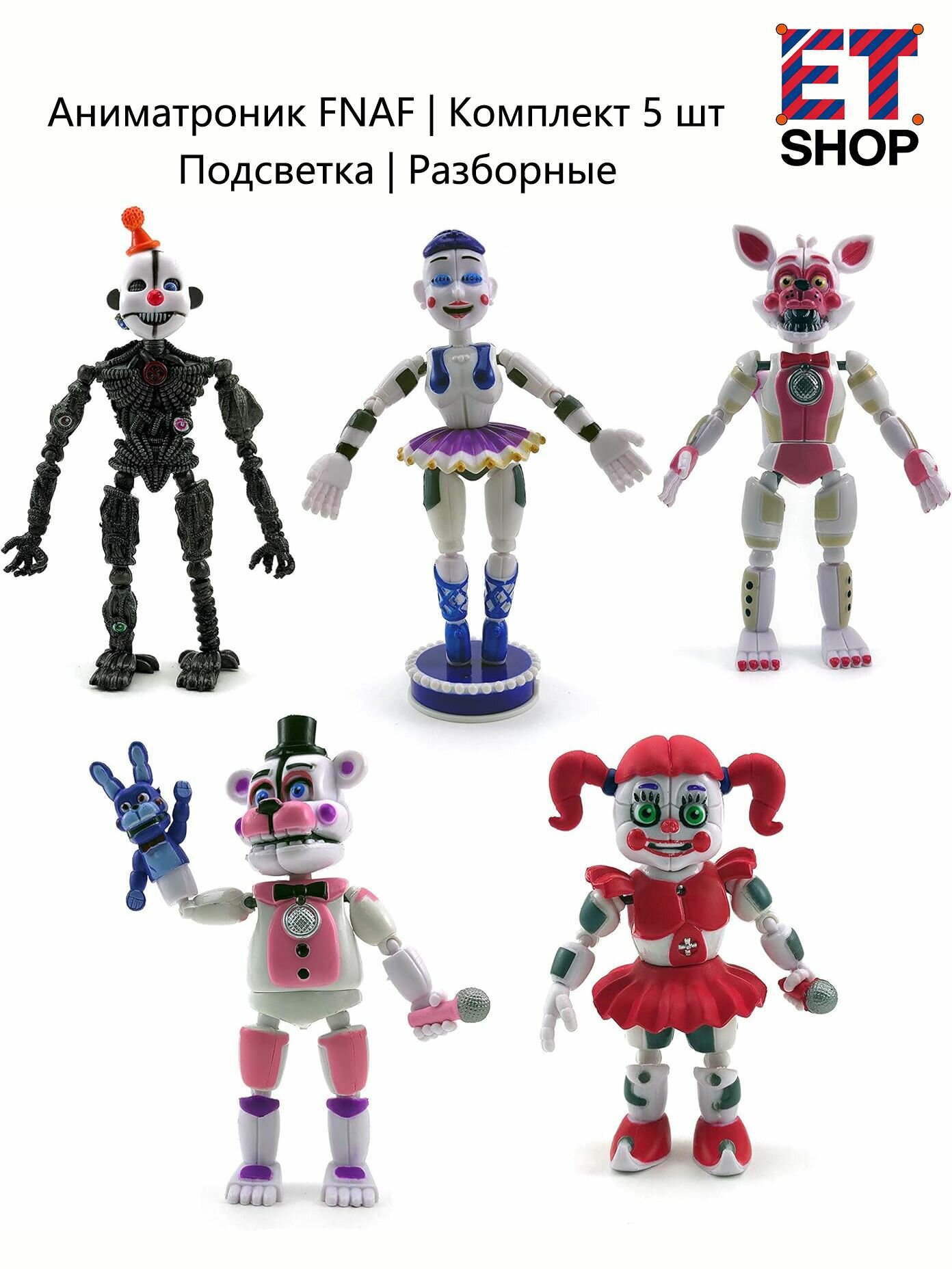 Подвижные фигурки аниматроники FNAF Пять ночей у Фредди, разборные с подсветкой, комплект из 5 шт