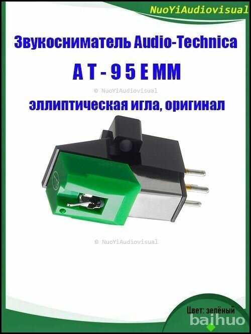 Эллиптическая игла 0.30.7 mil для виниловых проигрывателей установлена в популярный MMкартридж AudioTechnica AT95E-