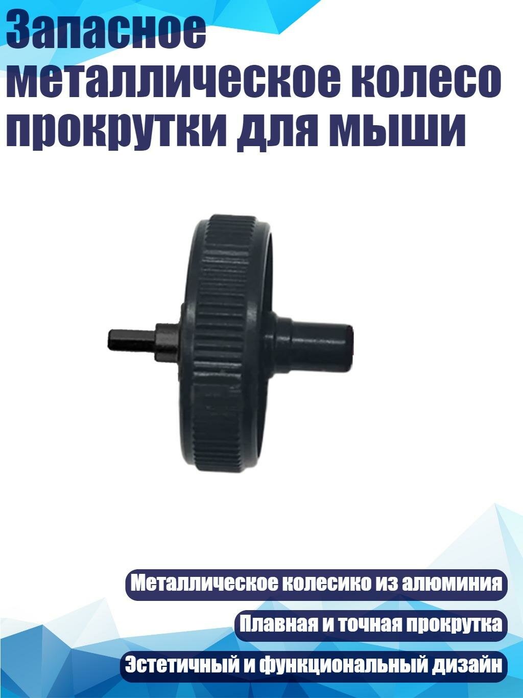 Запасное металлическое колесо прокрутки для мыши, Черный