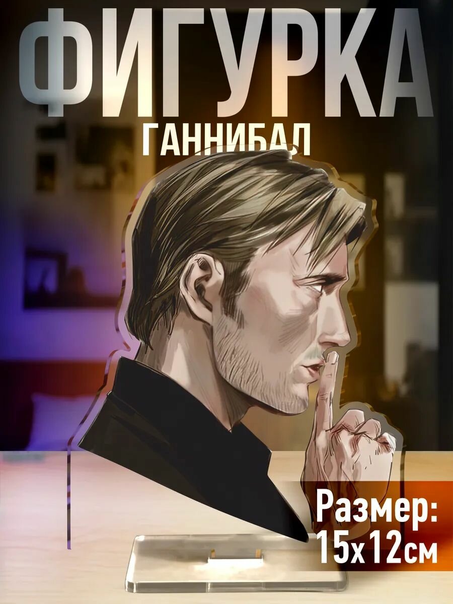 Фигурка акриловая Ганнибал Мадс Миккельсен