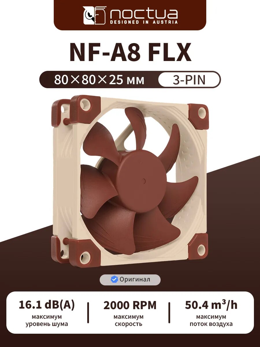 NF A8 FLX Корпусный вентилятор 3 Pin