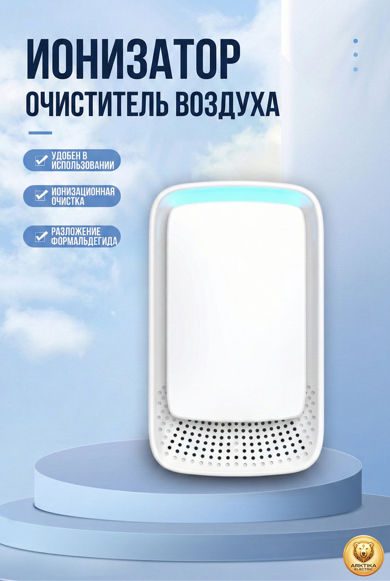 Эффективный ионизатор воздуха с функцией удаления запахов, настенное крепление, до 61 м²