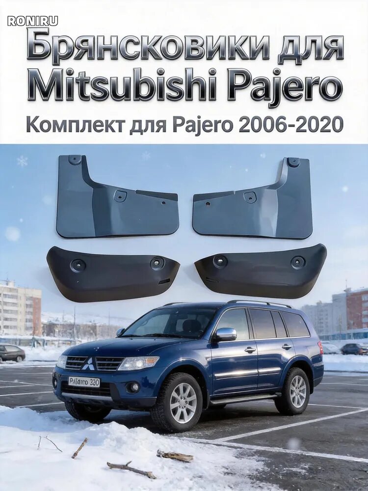 EXKOW Брызговики для Mitsubishi Pajero 2006-2020 комплект