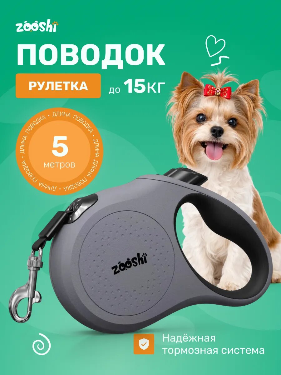 Поводок-рулетка ZOOSHI, для мелких пород, 5 м, серый/черный, фиксатор длины, эргономичная кнопка