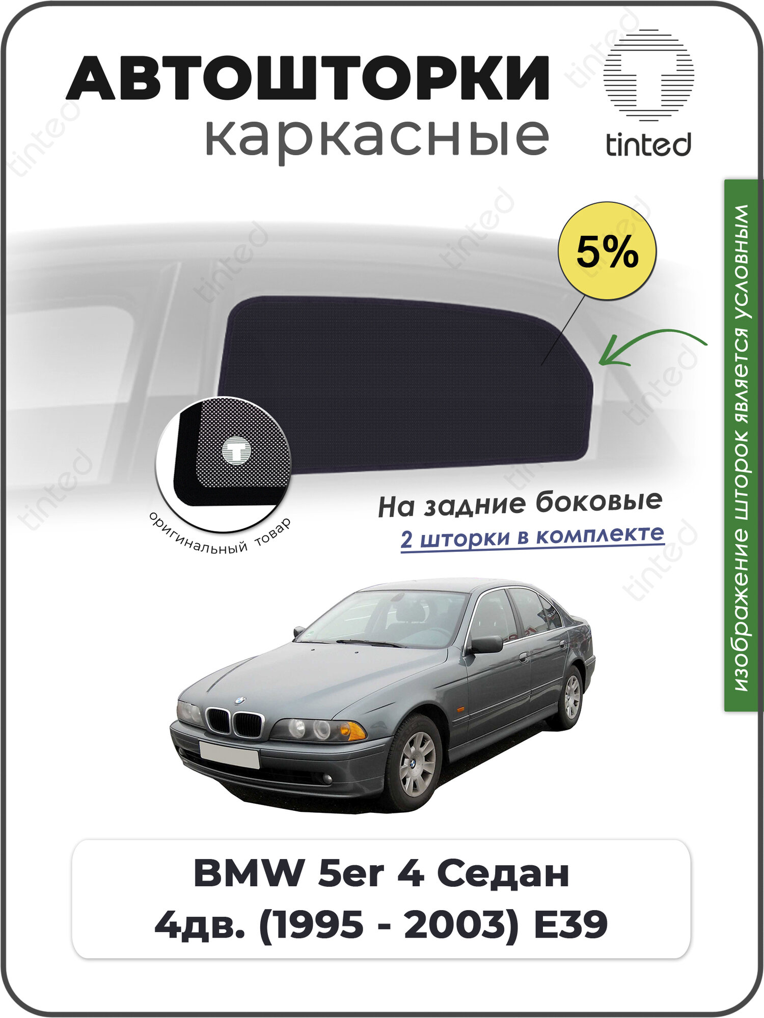 Шторки на автомобиль солнцезащитные BMW 5er 4 Седан 4дв. (1995 - 2003) E39 на задние двери 5%, сетки от солнца в машину БМВ 5 серии е39, Каркасные автошторки Premium