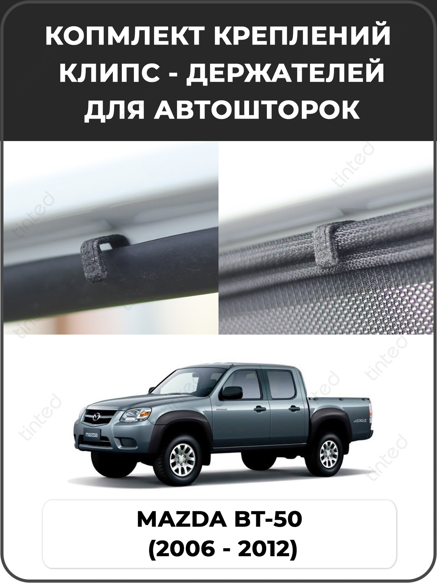 Крепления клипсы держатели для каркасных шторок MAZDA BT-50 (2006 - 2012)