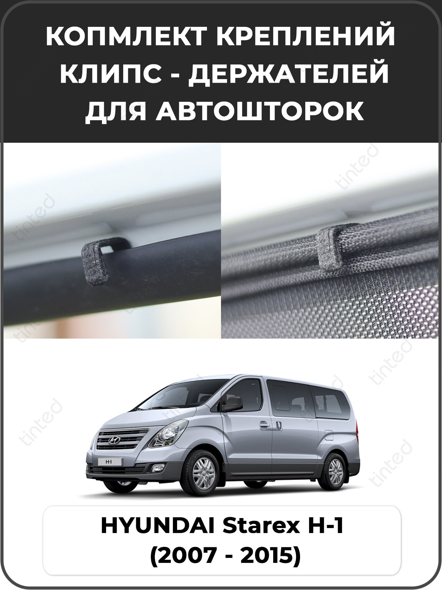 Крепления клипсы держатели для каркасных шторок HYUNDAI Starex H-1 (2007 - 2015)