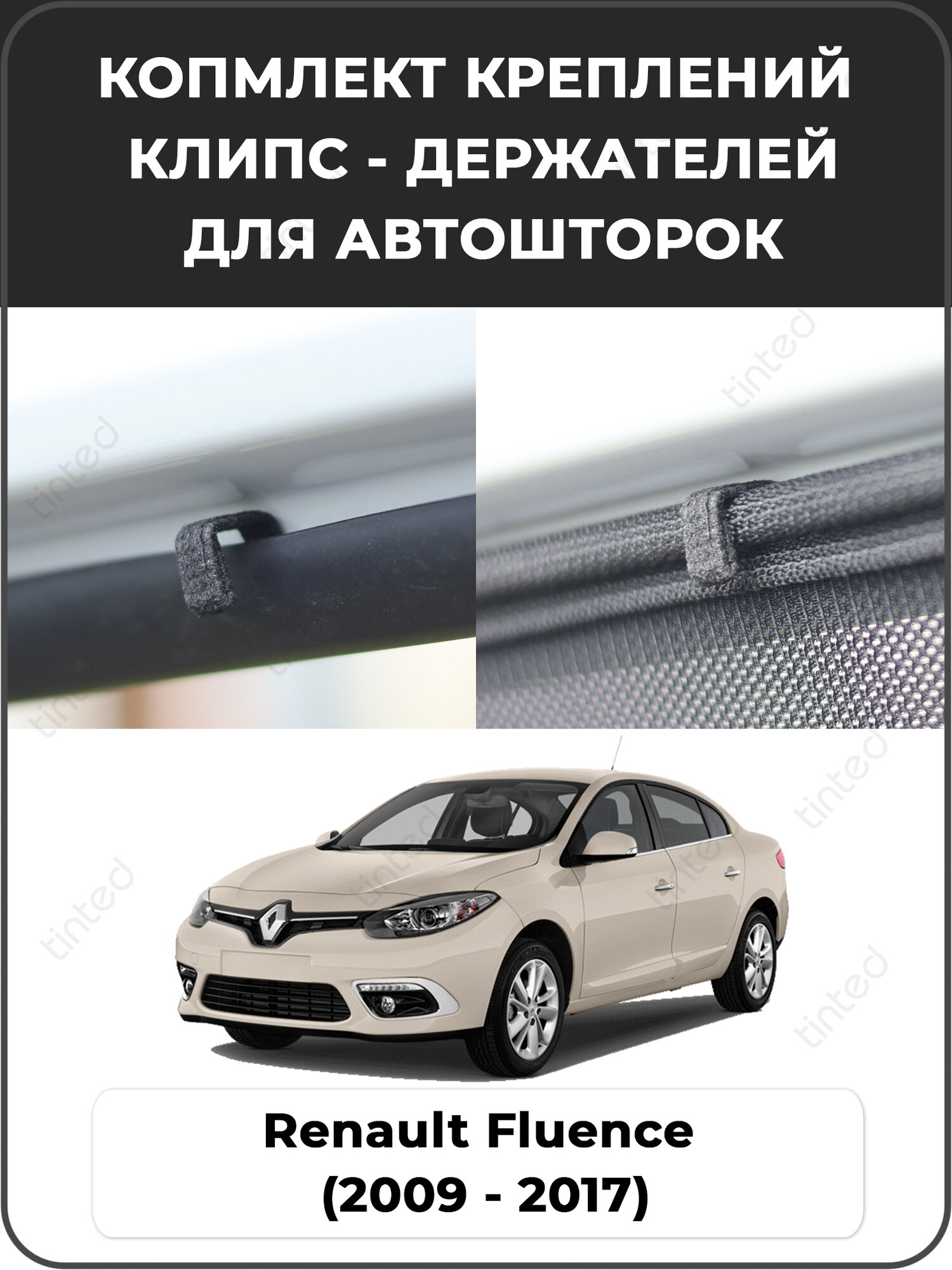 Крепления клипсы держатели для каркасных шторок Renault Fluence (2009 - 2017)