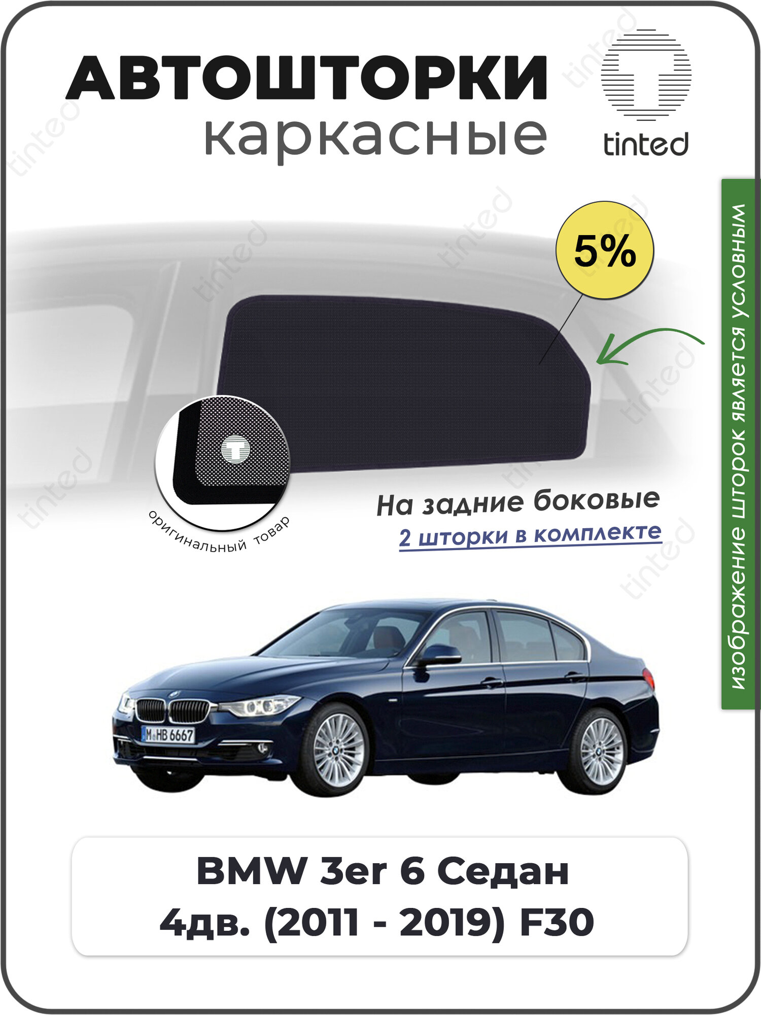 Шторки на автомобиль солнцезащитные BMW 3er 6 Седан 4дв. (2011 - 2019) F30 на задние двери 5%, сетки от солнца в машину БМВ 3 серии ф30, Каркасные автошторки Premium